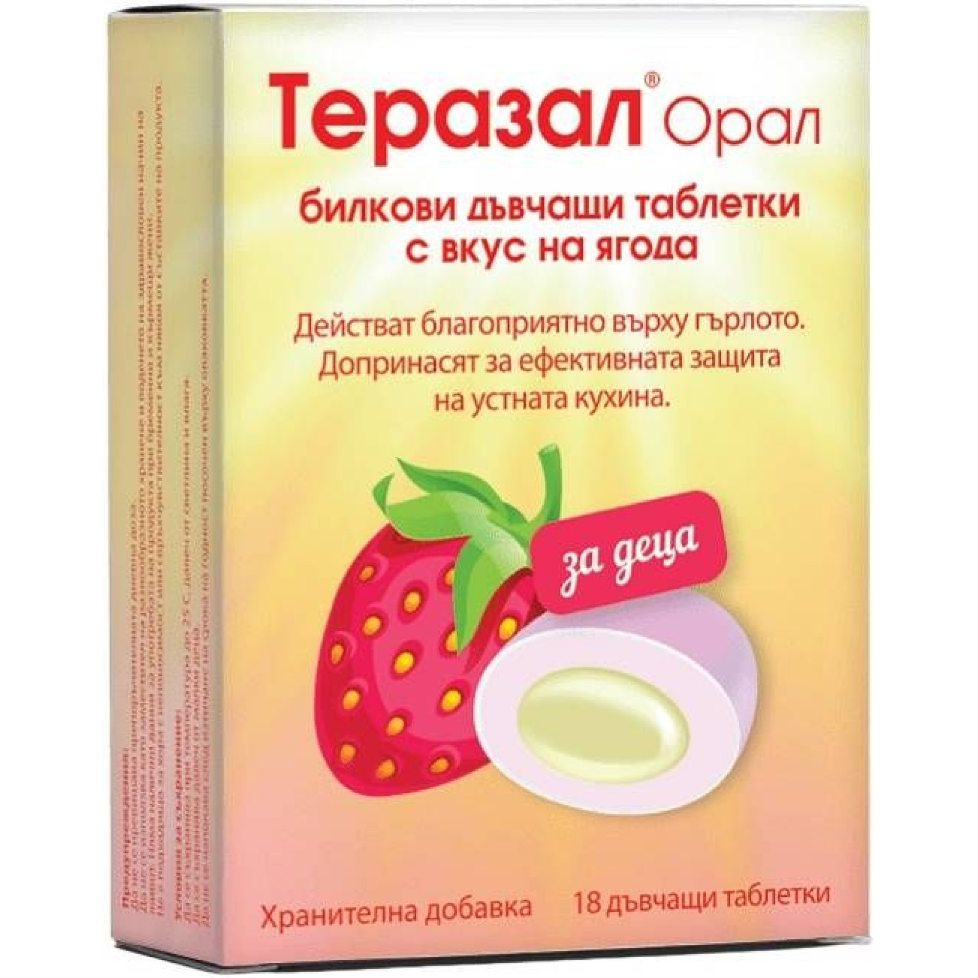 ТЕРАЗАЛ ОРАЛ ЯГОДА билкови дъвчащи табл за деца x 18 бр | Аптека Феникс